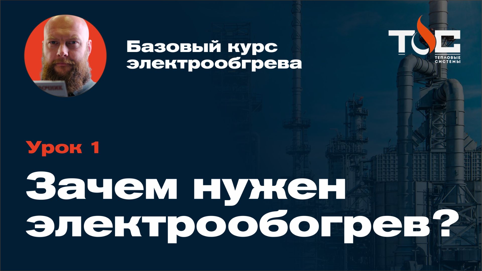 Урок 1. Зачем нужен электрообогрев? Назначение и возможности электрообгрева