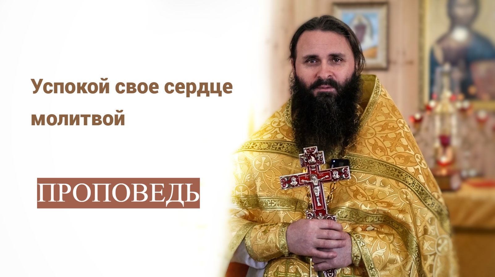 Успокой свое сердце молитвой