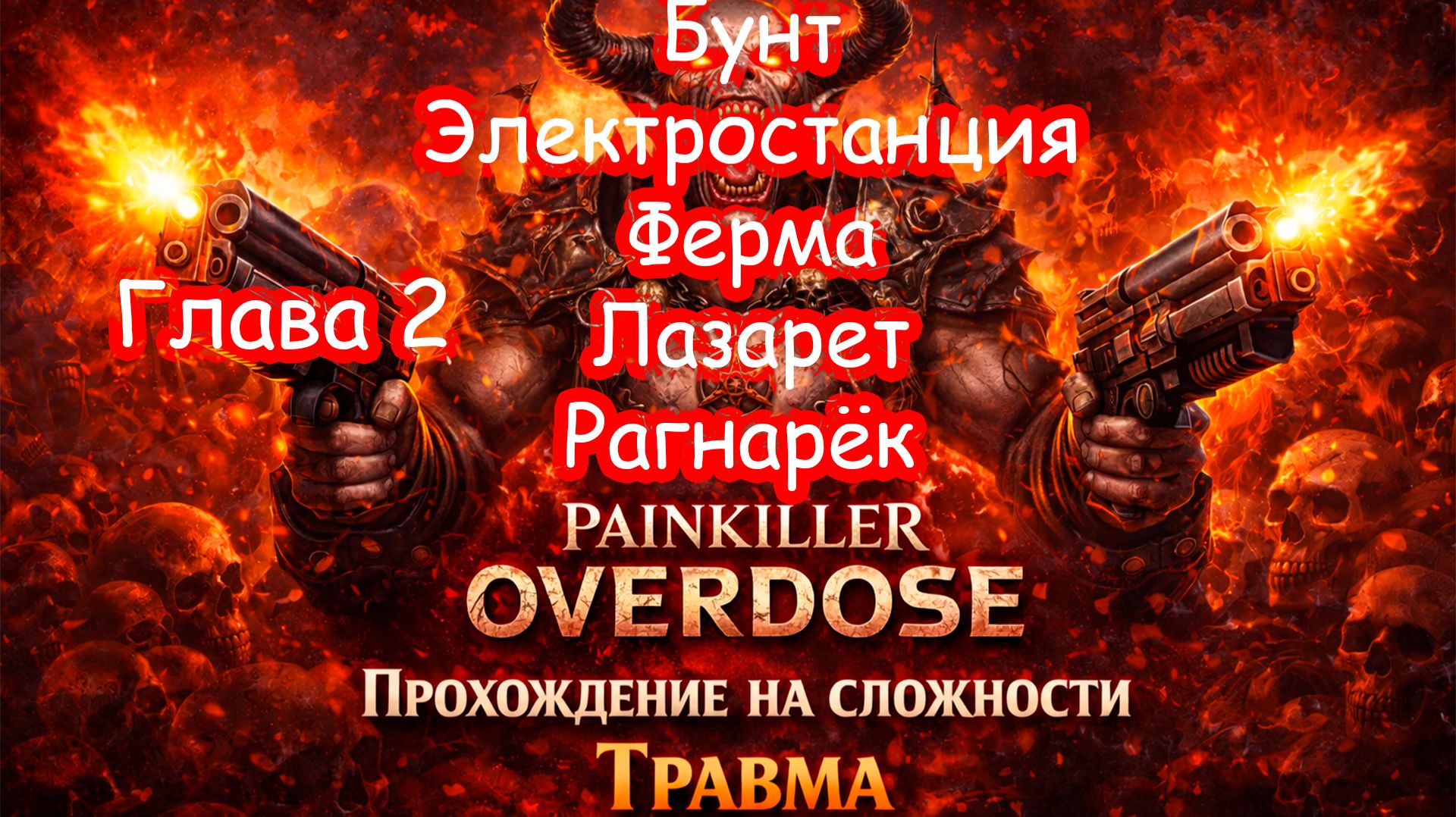 Painkiller Overdose – Глава 2 | Прохождение на сложности «Травма»