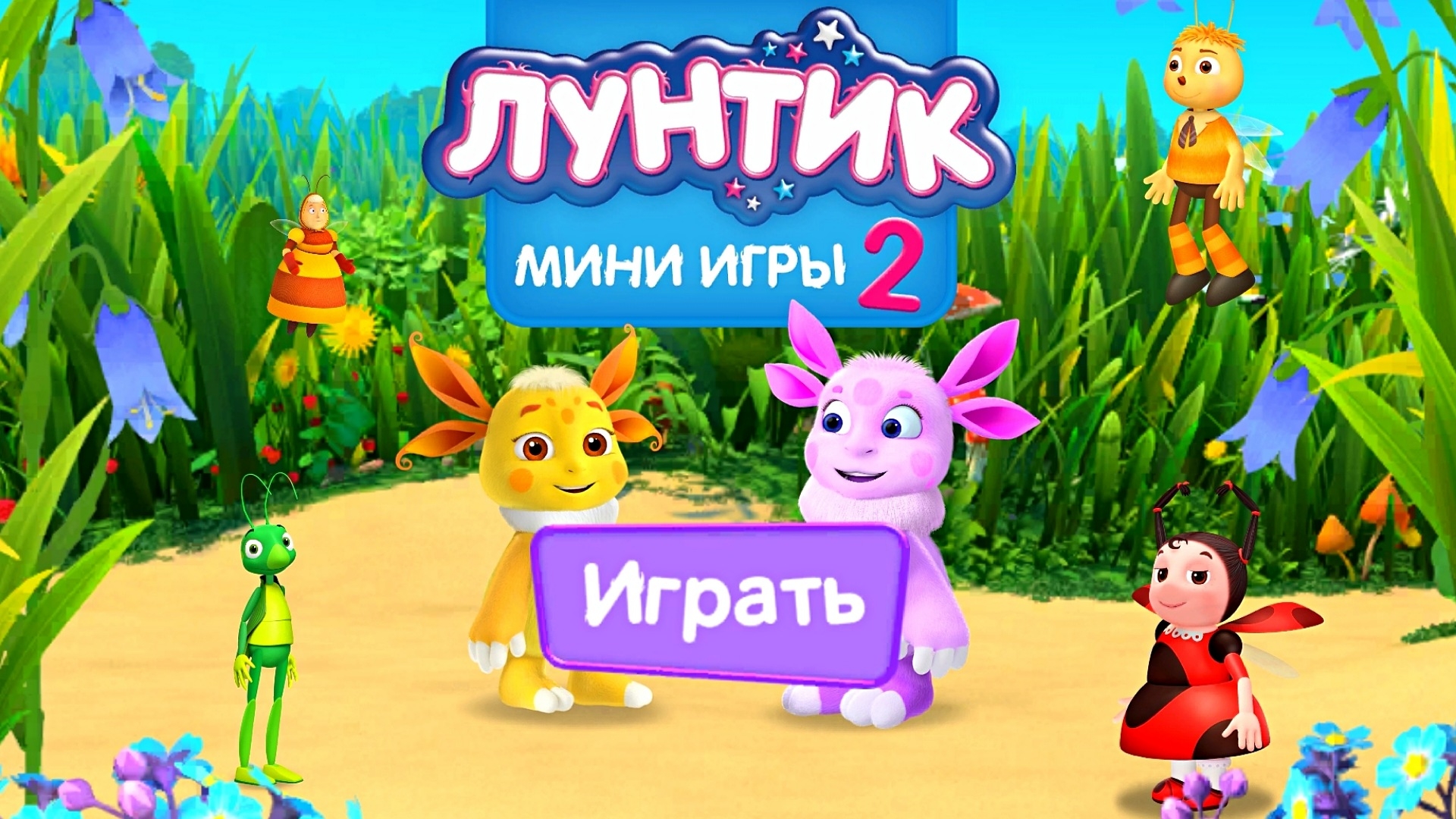 ЛУНТИК МИНИ ИГРЫ
