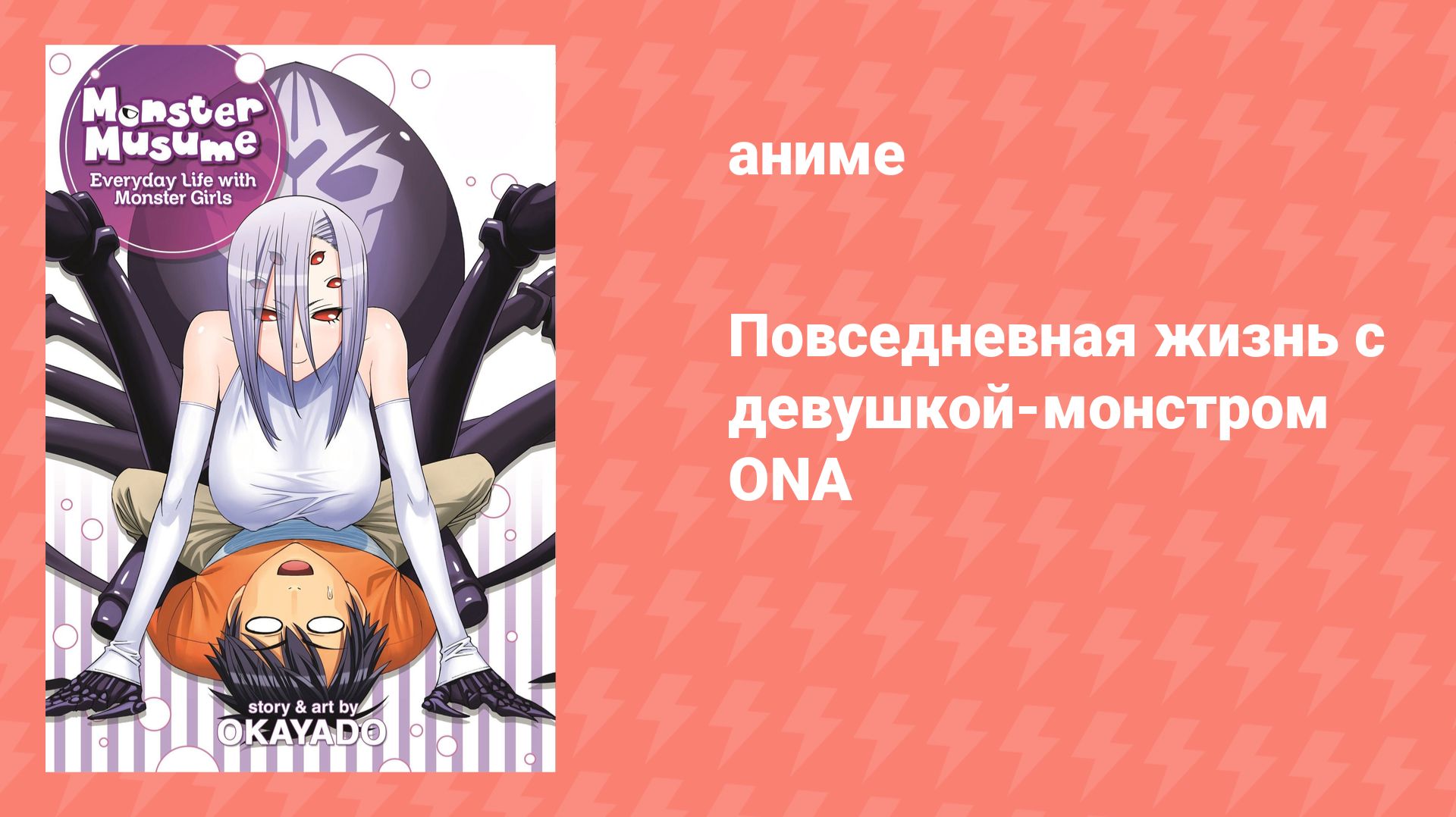 Повседневная жизнь с девушкой-монстром ONA (аниме-сериал, 2015)