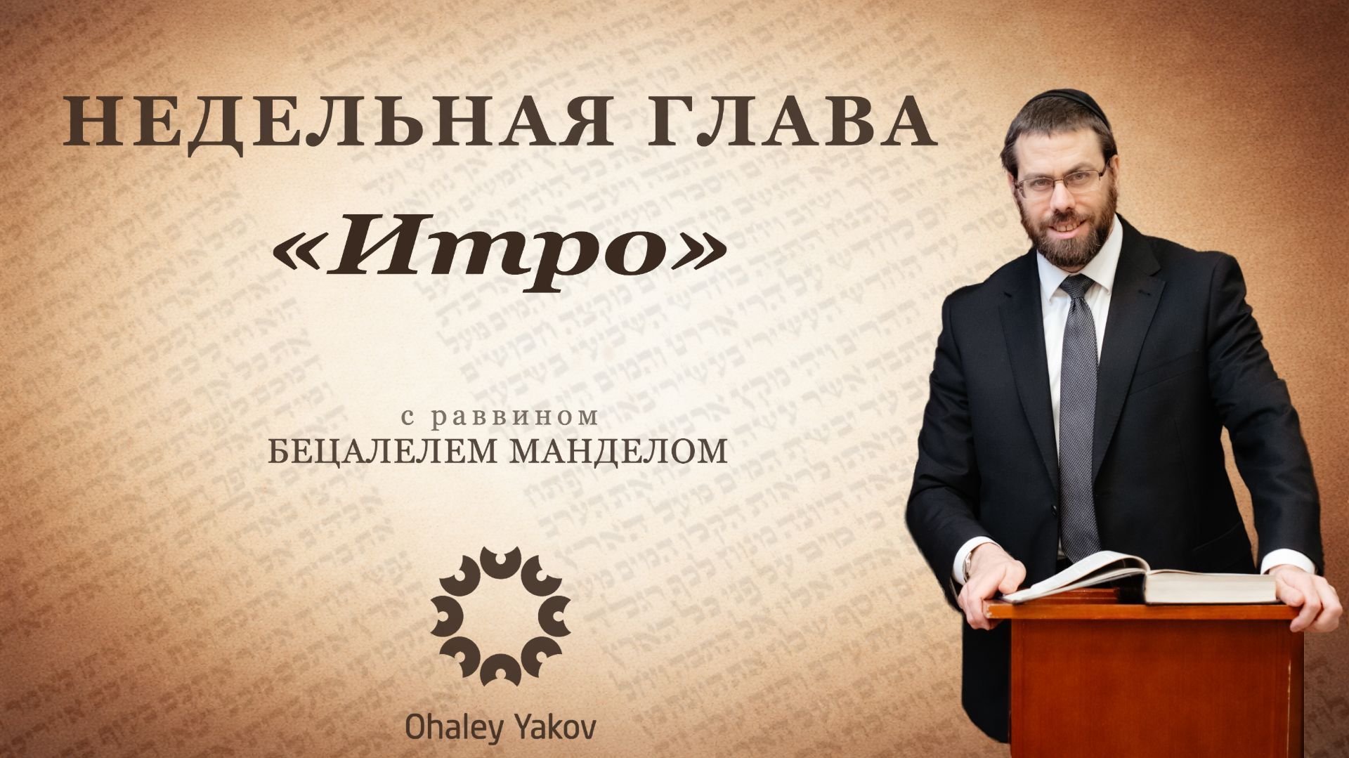 Размышления о главе "Итро"