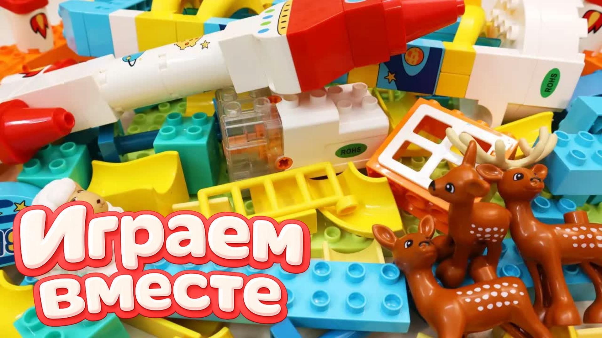 АСМР КОНСТРУКТОР МАРБЛ РАН И ЛЕГО С ШАРИКАМИ И ЖИВОТНЫМИ ДЛЯ ДЕТЕЙ 🦌 СОБИРАЕМ ВМЕСТЕ ГОРКИ