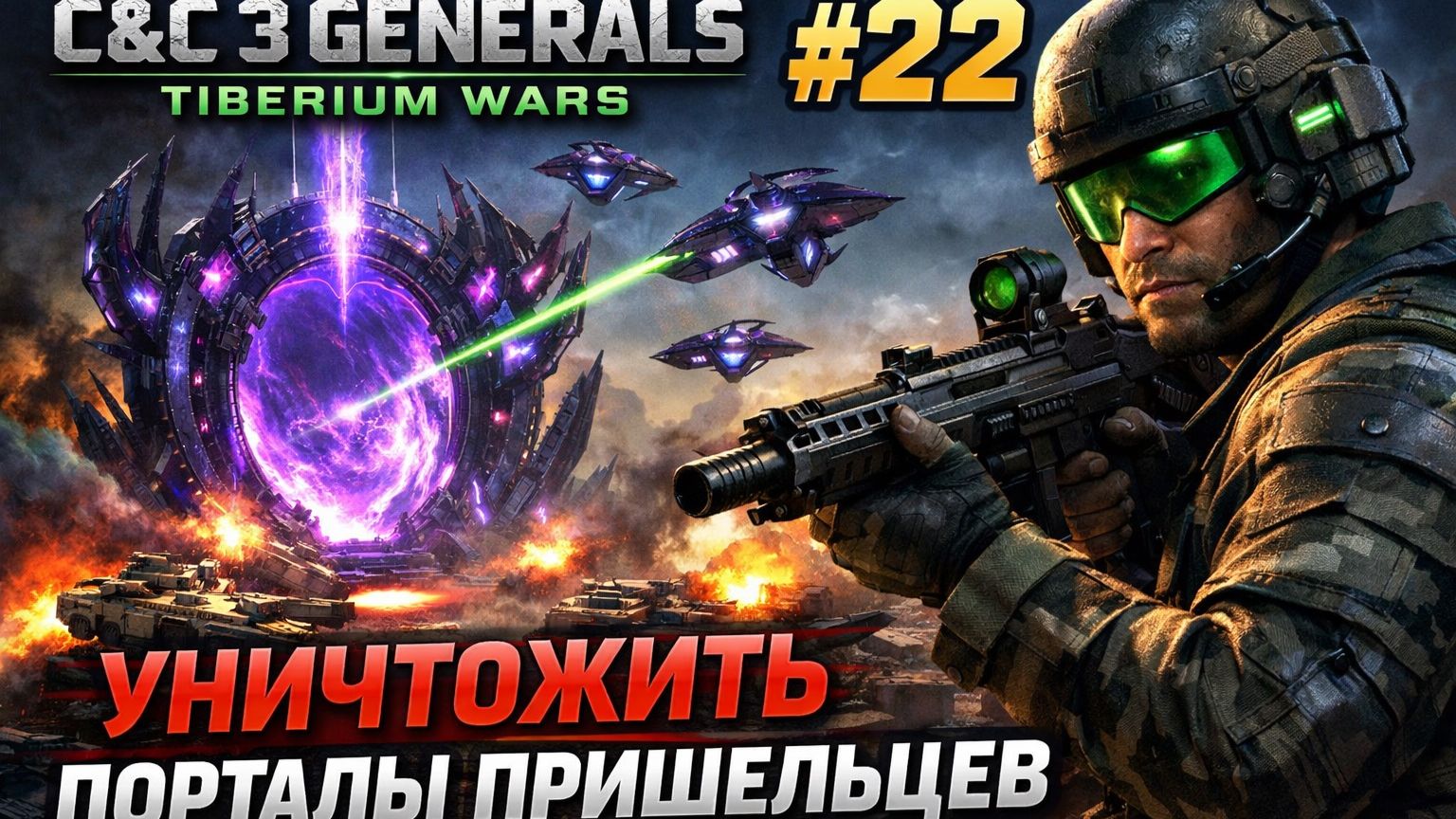 УНИЧТОЖИТЬ ПОРТАЛЫ ПРИШЕЛЬЦЕВ (НОД) 🌌 C&C 3 #TiberiumWars 2️⃣2️⃣