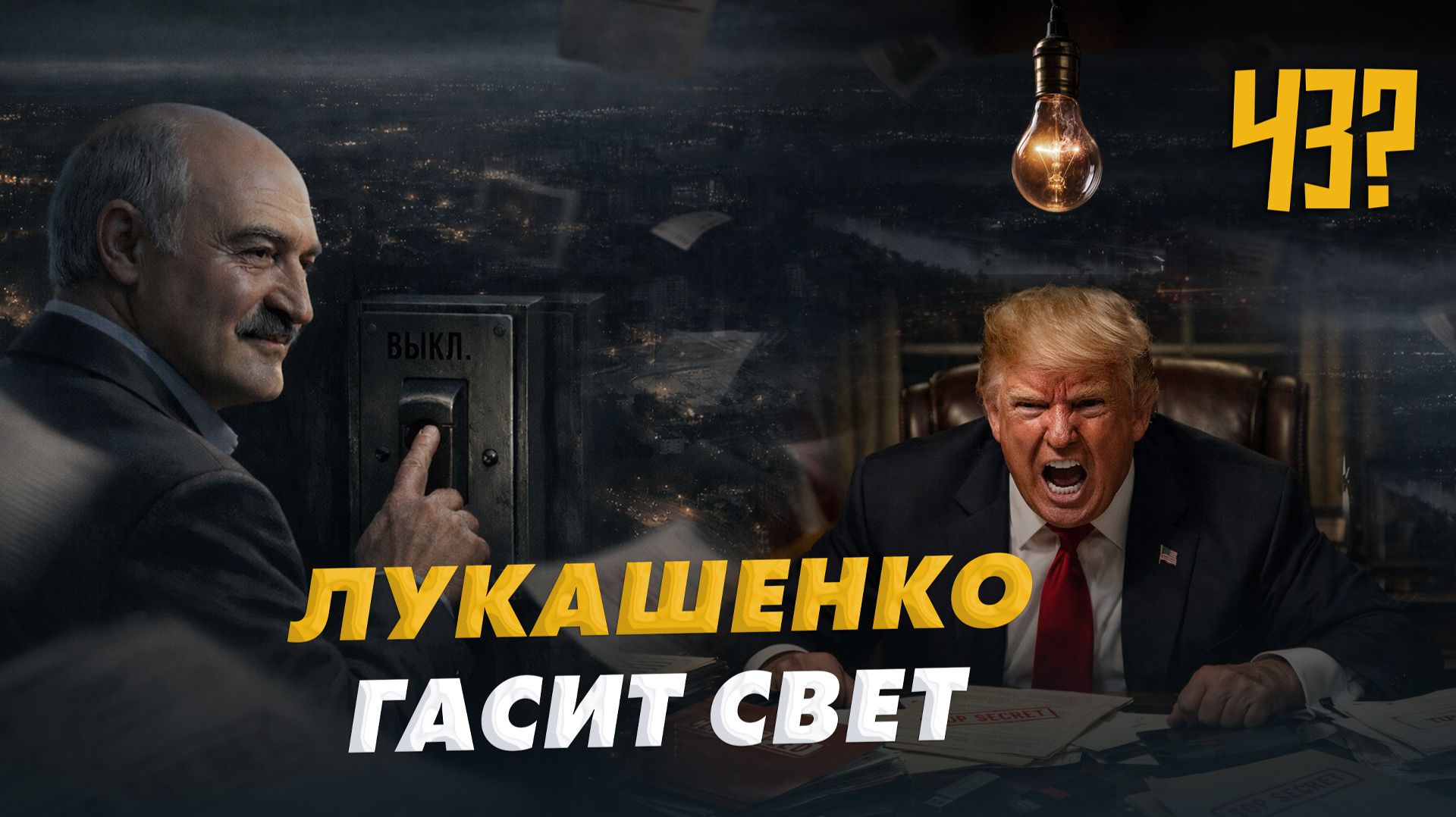 Лукашенко дёрнул рубильник | Файлы Эпштейна | Иран-США на грани и латвийский беспредел #ЧёЗа