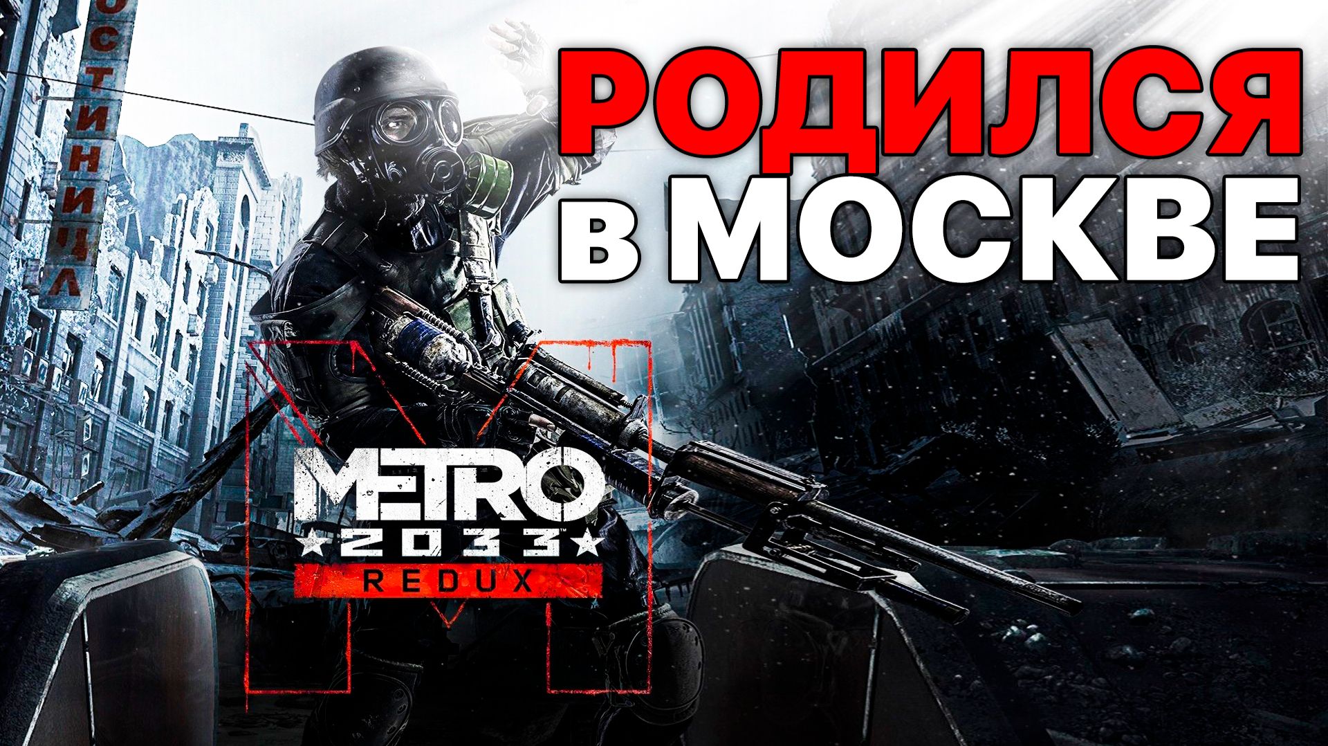 Я РОДИЛСЯ В МОСКВЕ! НО МАЛО ЧТО ПОМНЮ О ТЕХ ВРЕМЕНАХ! - ПРОХОЖДЕНИЕ METRO: 2033 REDUX #1