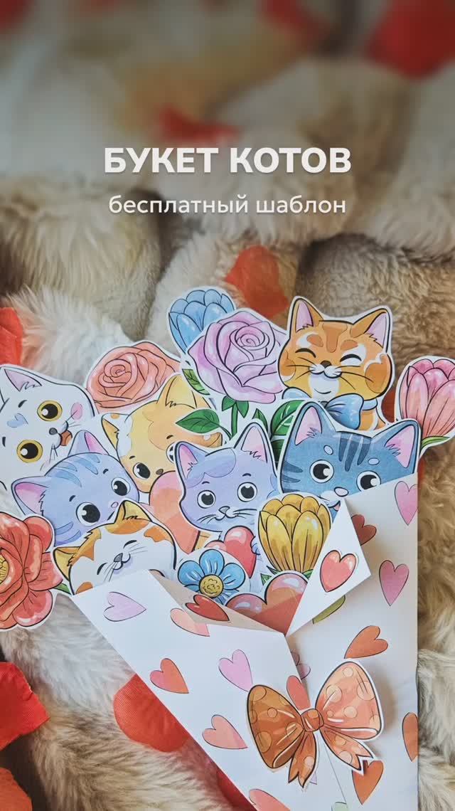 Букет котиков – бесплатный шаблон 🐈