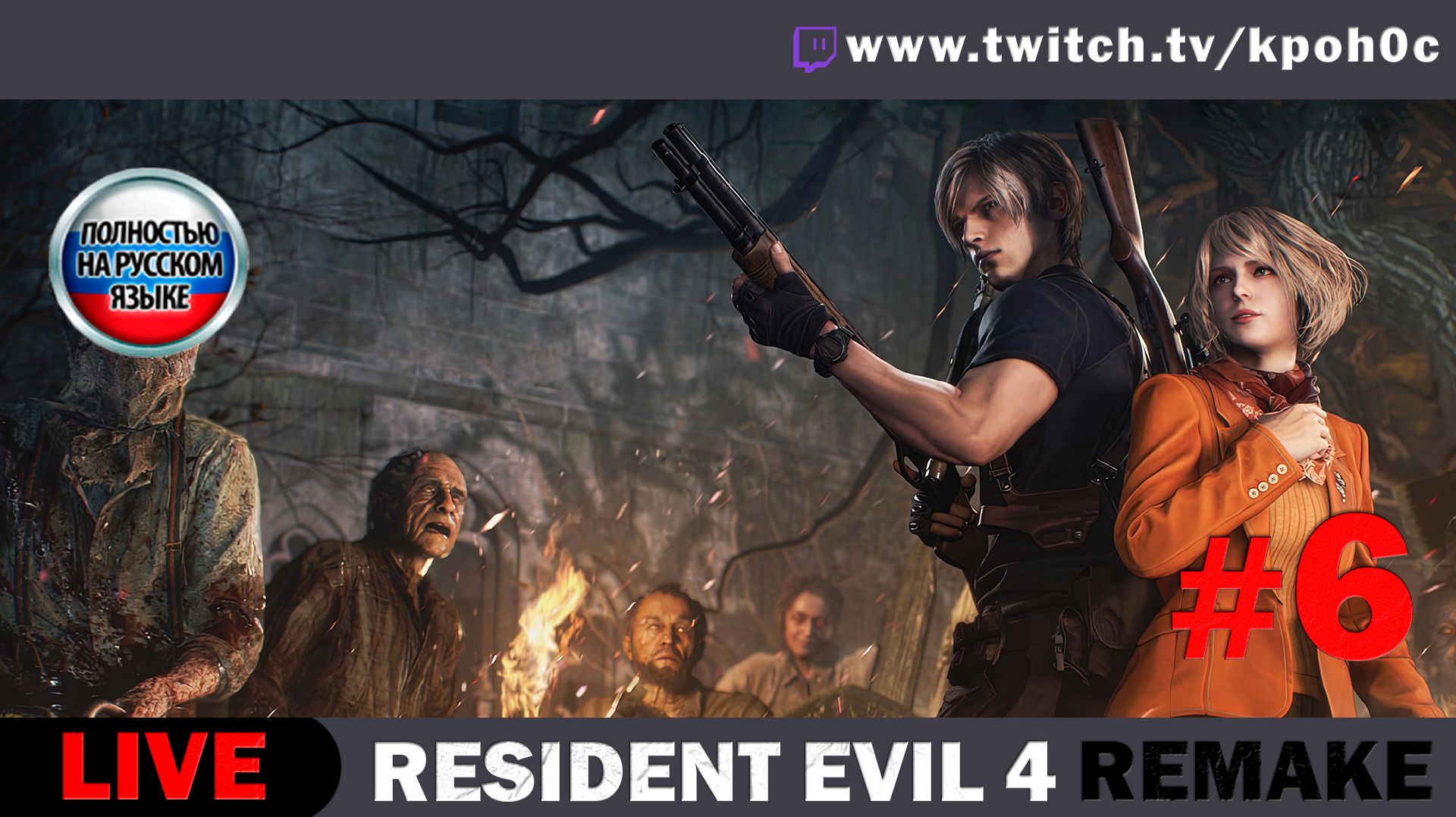 🔴 Resident Evil 4 Remake #6 — Деревня без спасения | Культ, ужас и выживание 🧟♂️🔥