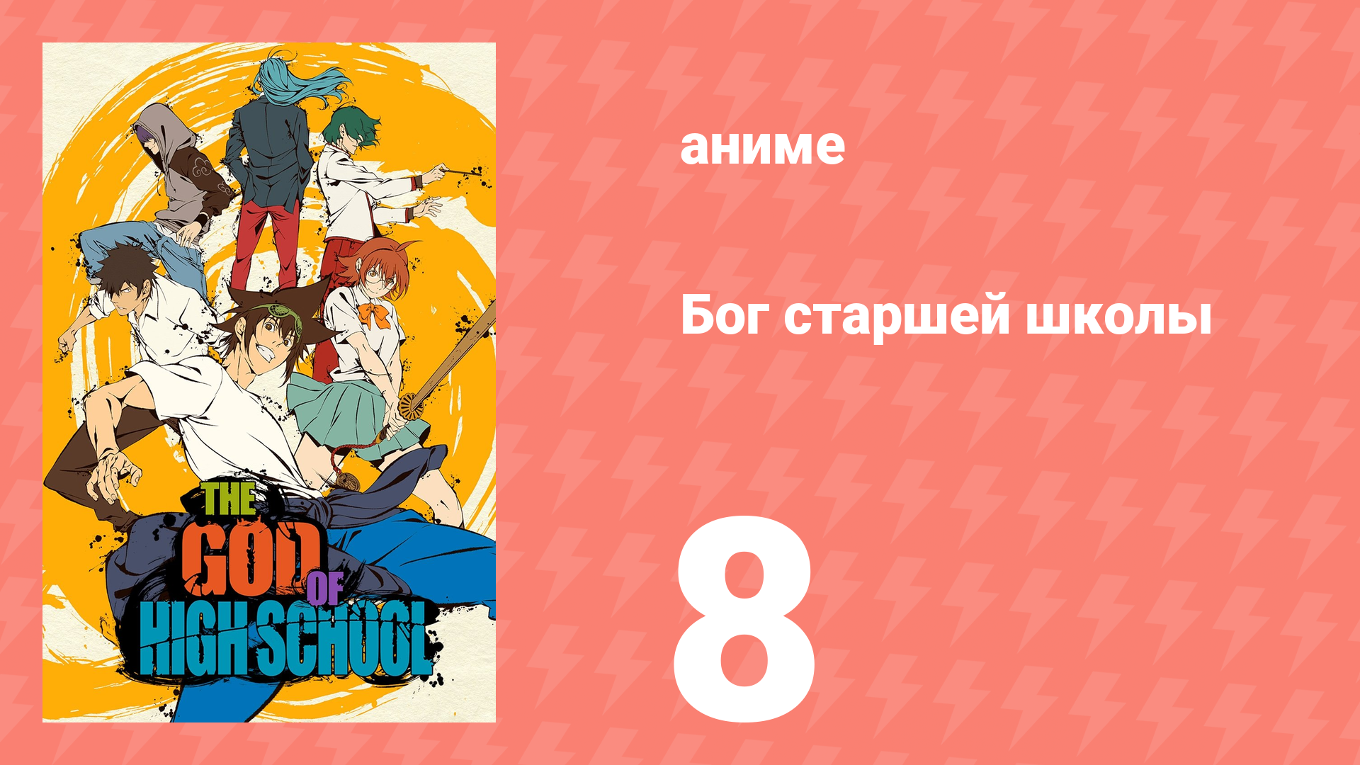 Бог старшей школы 8 серия «Близкий друг» (аниме-сериал, 2020)