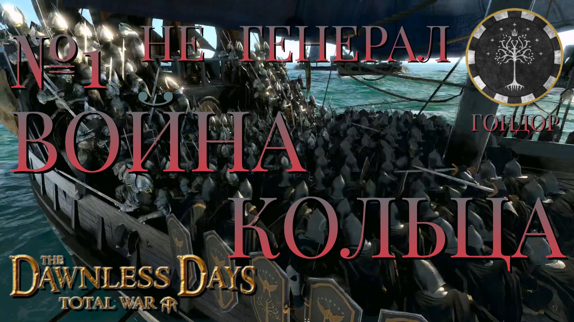 НЕ ГЕНЕРАЛ/ЧАСТЬ №1/ВОЙНА КОЛЬЦА/ГОНДОР/Total War ATTILA.mod THE DAWNLESS DAYS