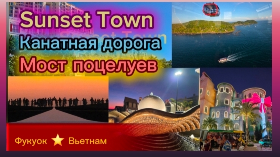 Sunset Town. Канатная дорога. Мост Поцелуев. Фукуок. Вьетнам. Отпуск зимой.