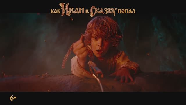 Как Иван в сказку попал — тизер-трейлер