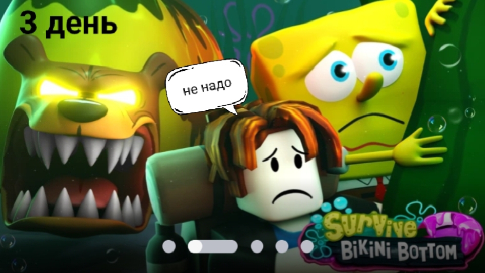 99 дней в бикини ботом