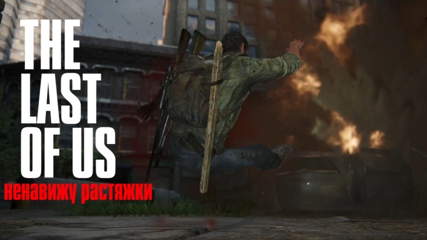 Очень близки к мосту #11 The Last of Us Part I remake
