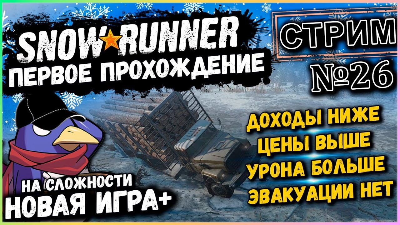 Snowrunner - Стрим №26 - Бревно н-н-адо? (Moza R5, Vader 5 Pro, RTX 5070, Benchmark)