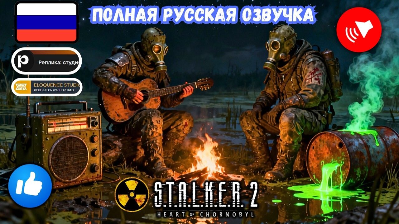 S.T.A.L.K.E.R. 2 - НАКОНЕЦ-ТО ПО-РУССКИ! Русская озвучка и радио — как установить + FPS оптимизация
