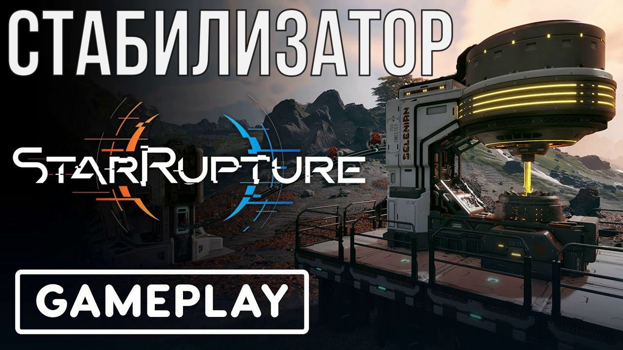 STARRUPTURE КАК НАЙТИ ЧЕРТЁЖ СТАБИЛИЗАТОРА