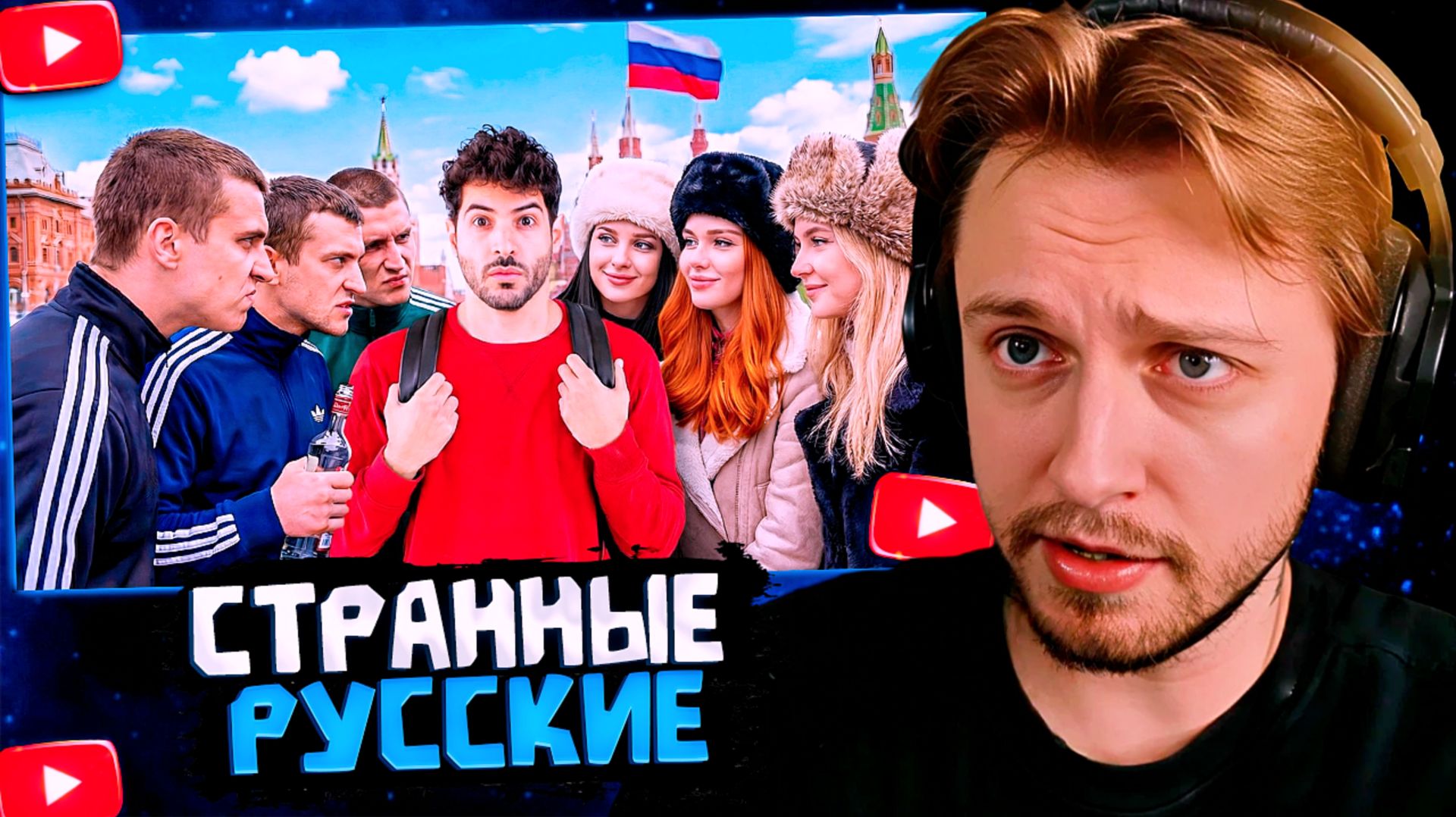 СТИНТ СМОТРИТ: Происходит нечто странное, когда вы разговариваете с русскими