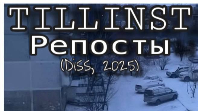TILLINST - Репосты
