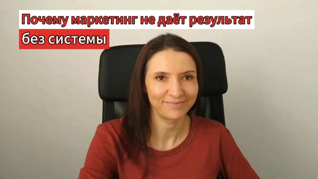 Почему маркетинг не даёт результат без системы