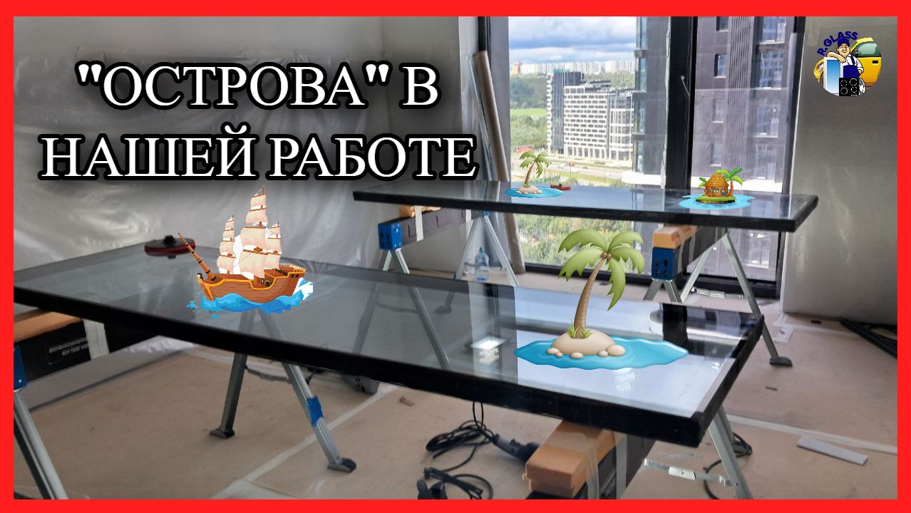 Что за острова и как с ними бороться. Шлифовка и полировка стекла. #шлифовкастёкол