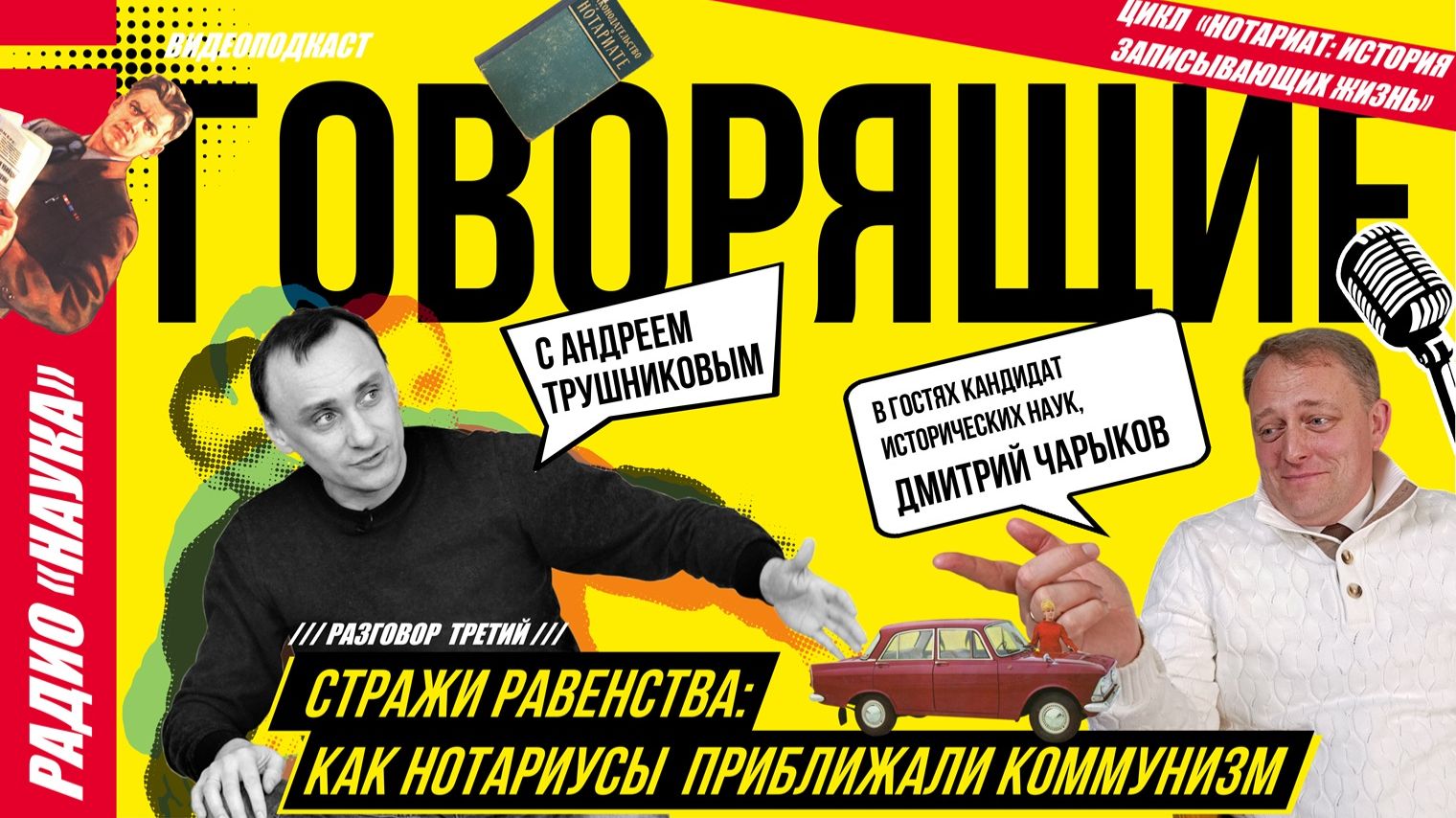 Стражи равенства: как нотариусы приближали коммунизм | Радио «Наука»