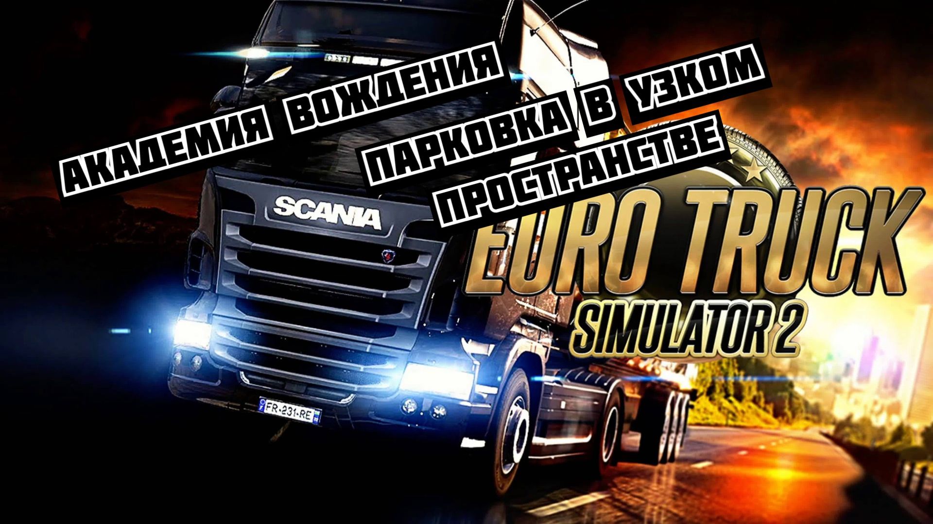 Euro Truck Simulator 2. Академия вождения-Управление автопоездом. Парковка в узком пространстве