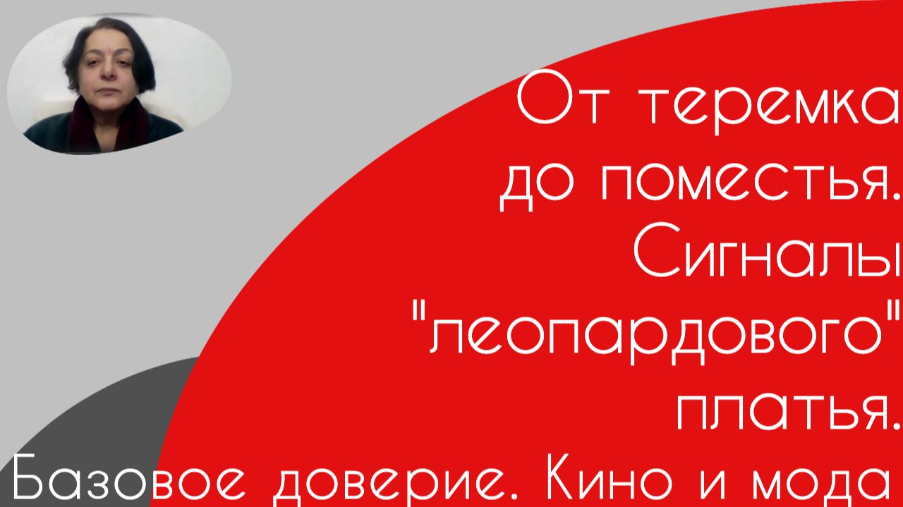 Базовое доверие. Кино и мода