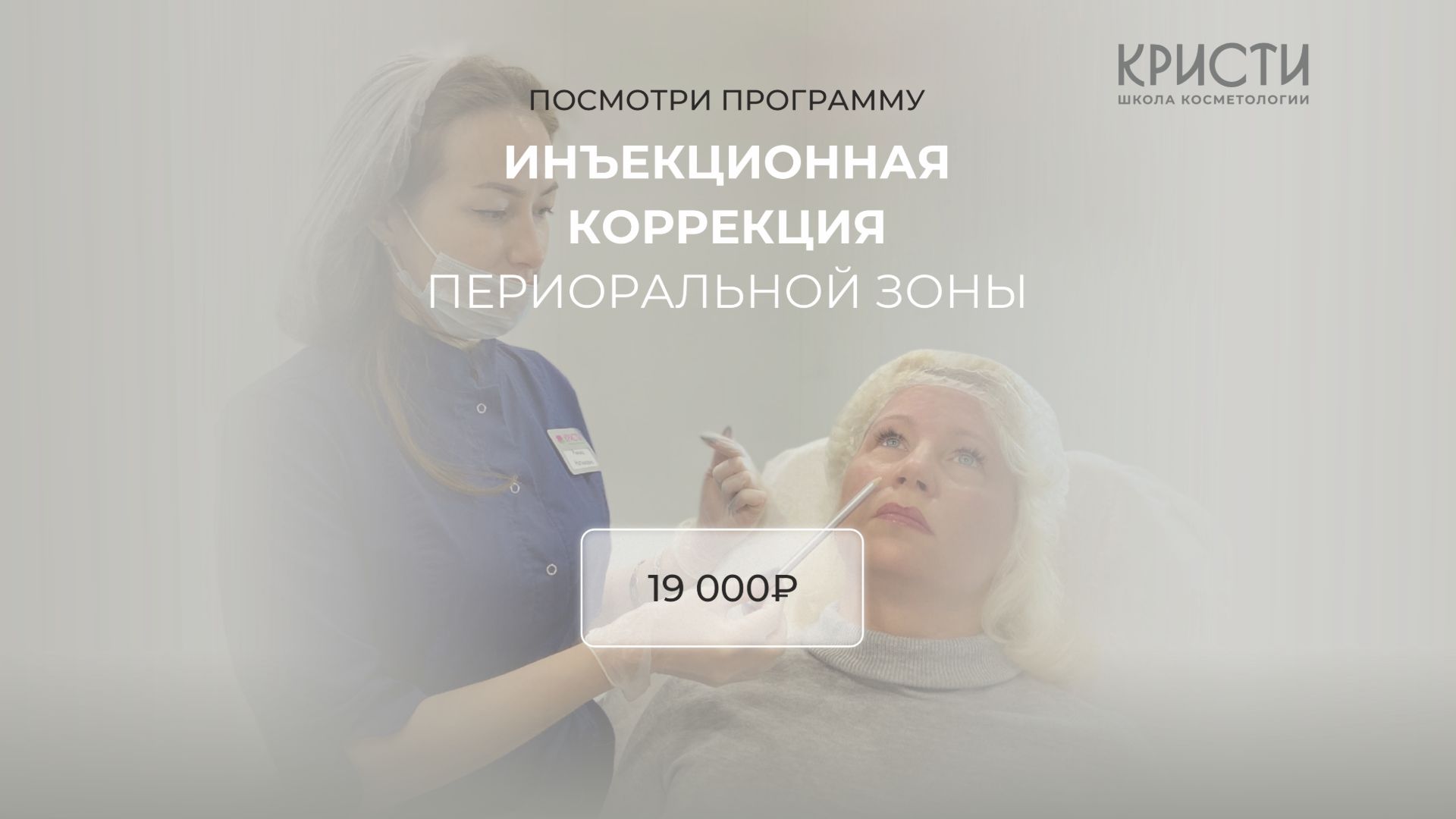 Курс Инъекционная коррекция периоральной зоны в Москве
