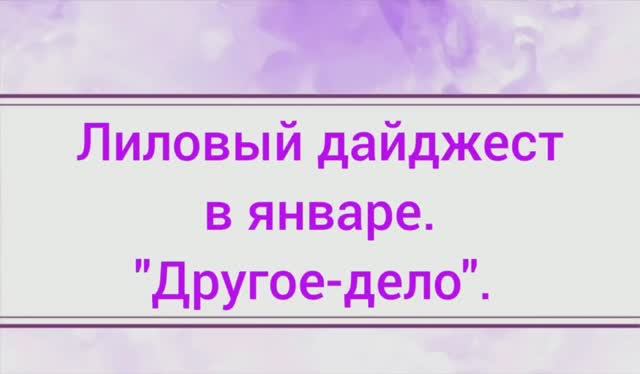 Лиловый дайджест за январь