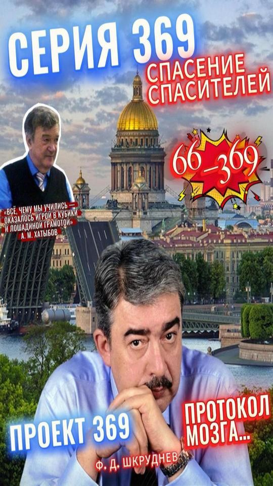 Ф.ШКРУДНЕВ_66_369