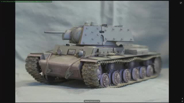 "КВ 1 -Э"от АКМ. Бумажная модель. Рассказ о сборке. Часть 4-я, финальная. Эдуард Евдокимовский