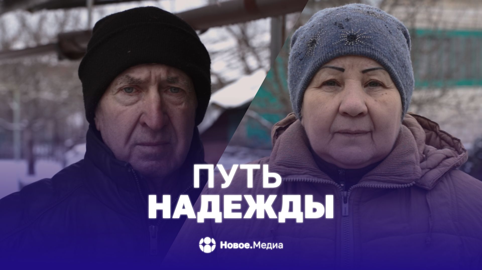 Путь надежды