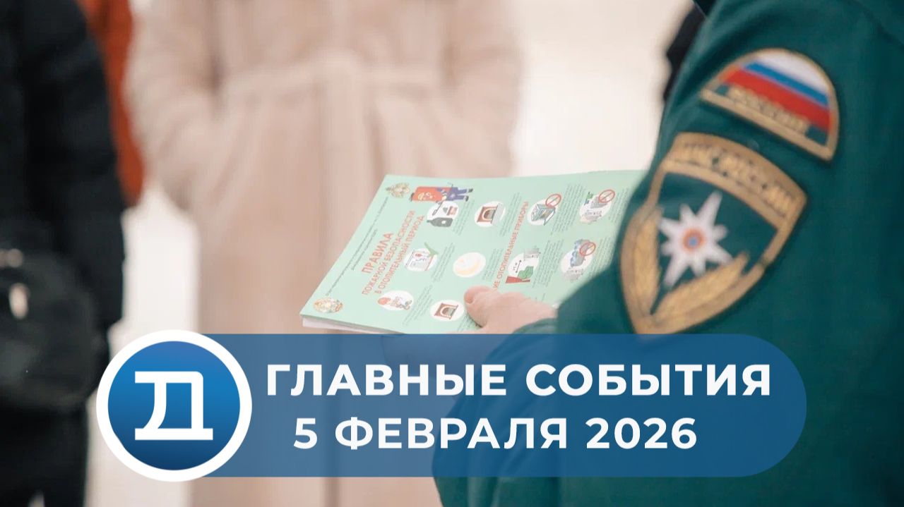 5.02.2026 Домодедово. Главные события.