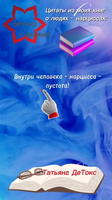 📚Осторожно! Человек - нарцисс может прикинуться... #татьянадетокс #моикниги #нарцисс #нарциссизм