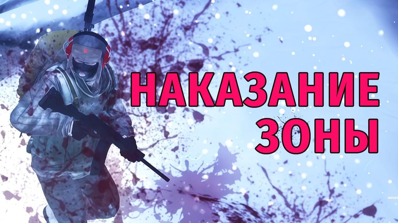 112. Наказание Зоны. Stay Out | RU2