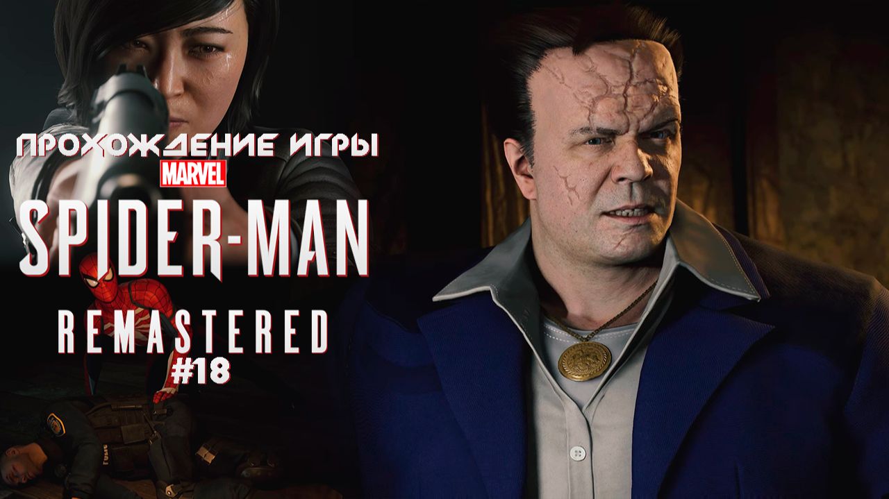 Прохождение игры Marvel’s Spider-Man Remastered (DLC: Война Банд) #18