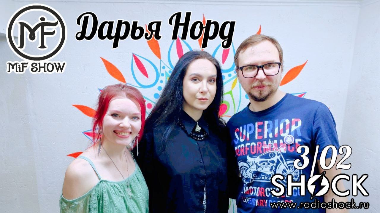 MiF Show #030. Дарья Норд. (03.02.2026)