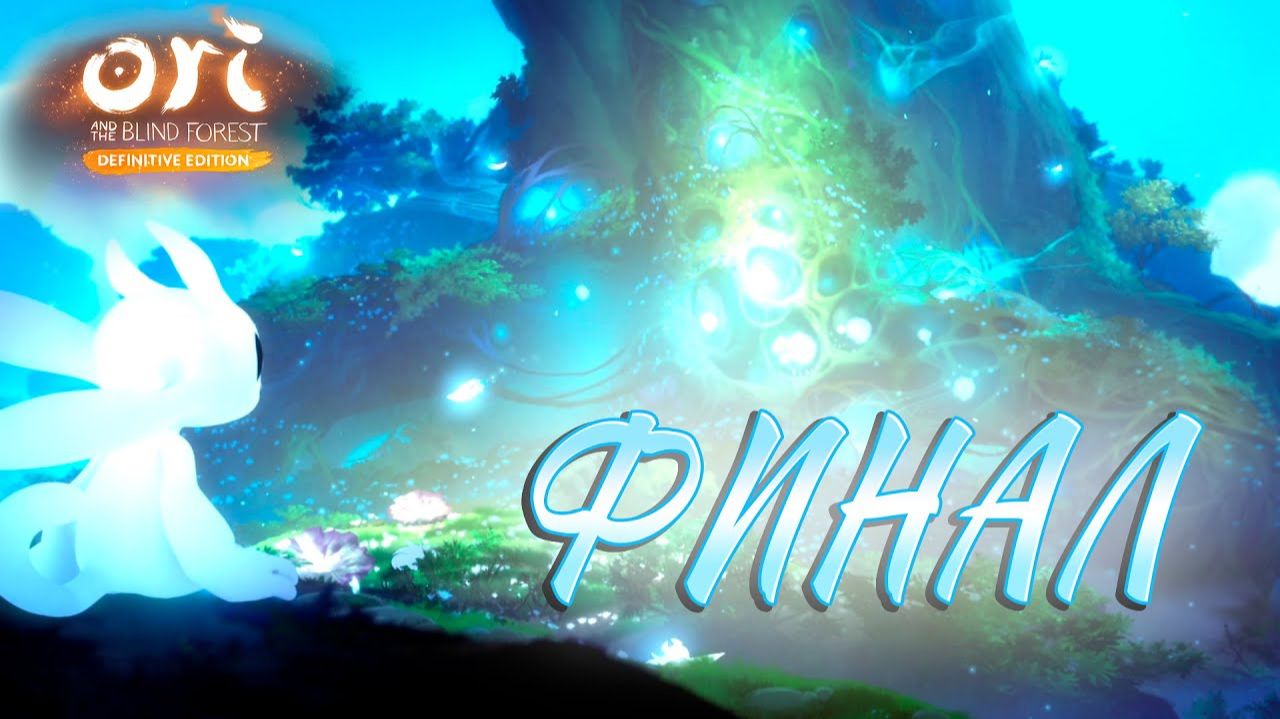 Ori and the Blind Forest #10 ФИНАЛ