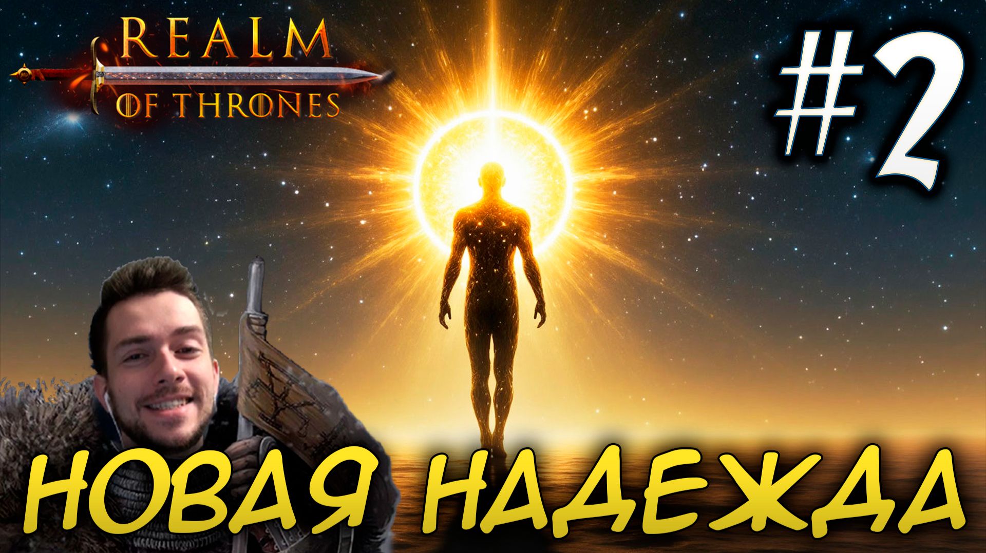Mount & Blade II REALM OF THRONES 8.0 #2 НОВАЯ НАДЕЖДА ЧЕЛОВЕЧЕСТВА