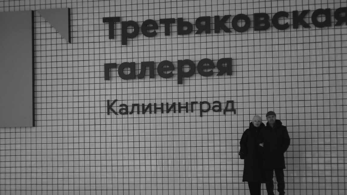 Топ-1.Третьяковская галерея в Калининграде