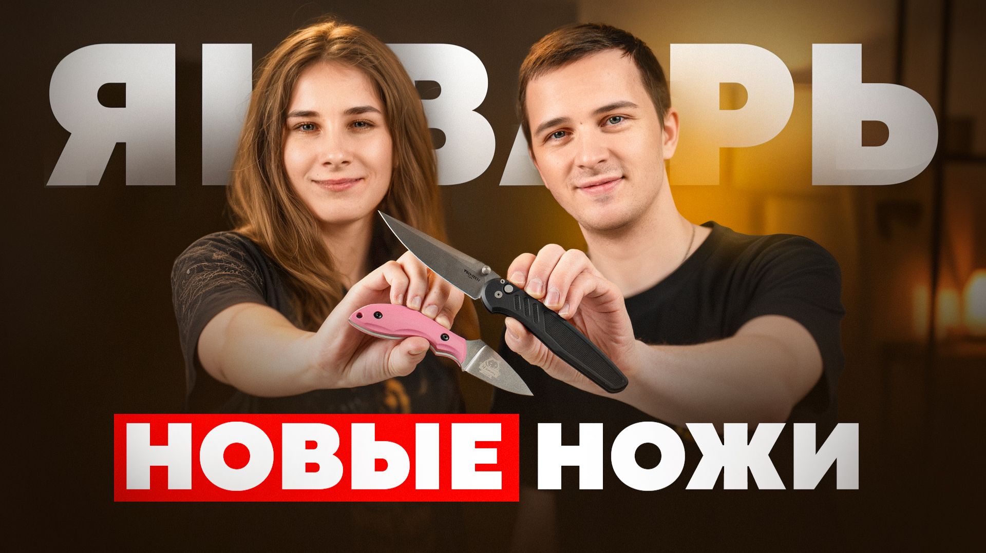 Новые НОЖИ за январь 2026