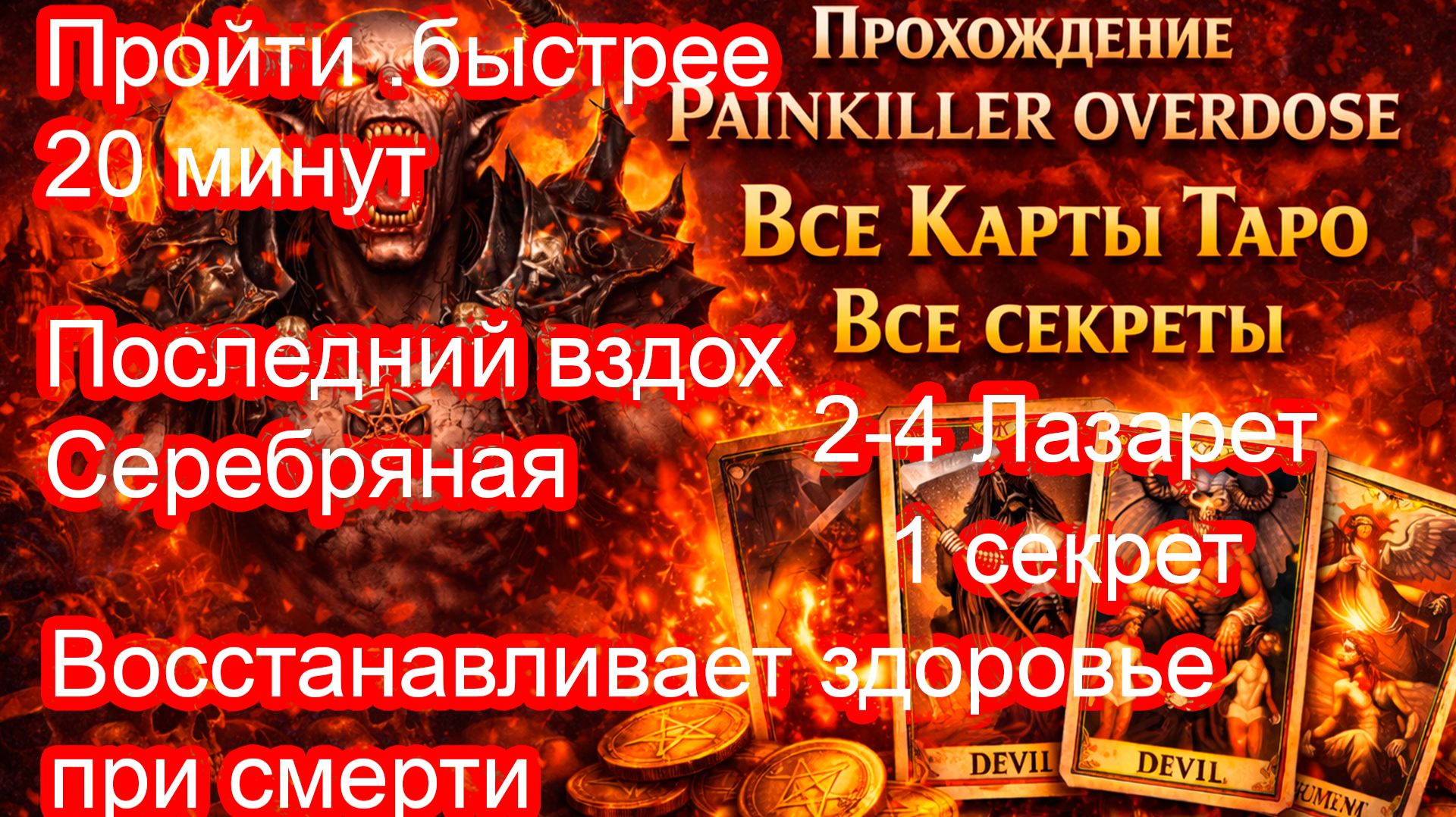 Painkiller Overdose – Карта Таро «Последний вздох» | Глава 2 Лазарет