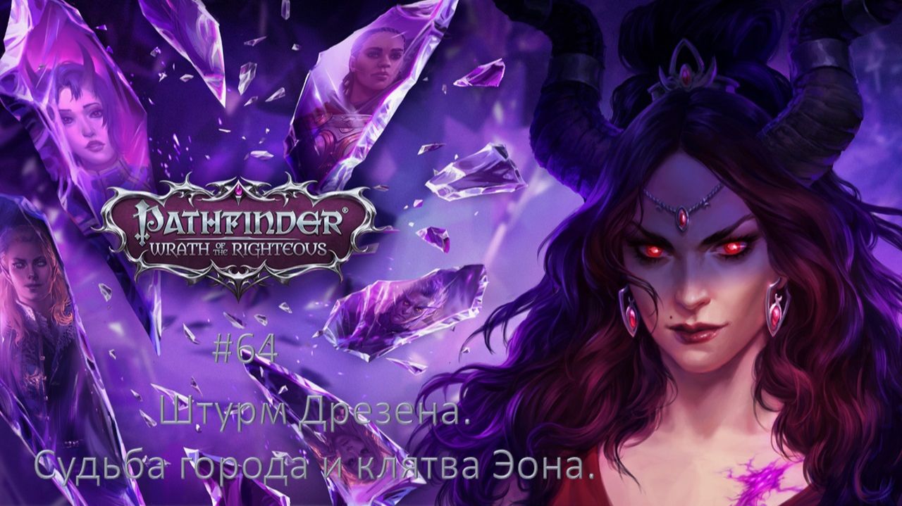 Pathfinder: Wrath of the Righteous #64 | Штурм Дрезена. Судьба города и клятва Эона.