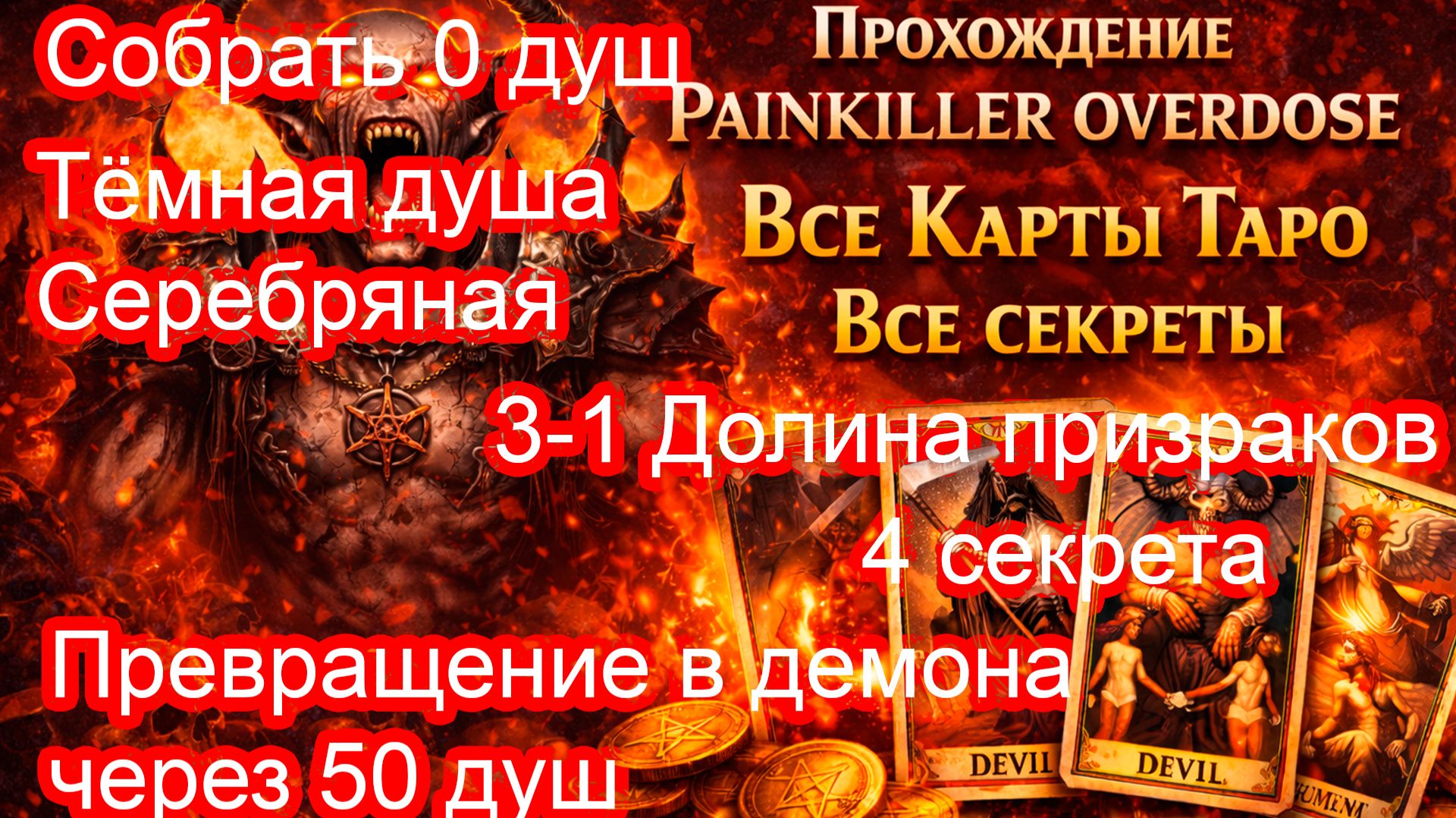 Painkiller Overdose – Карта Таро «Тёмная душа» | Глава 3 Долина призраков