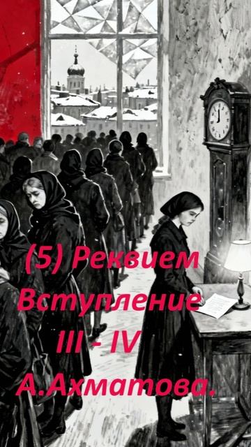 (5)«Реквием - Вступление (III-IV )» - Анна Ахматова.