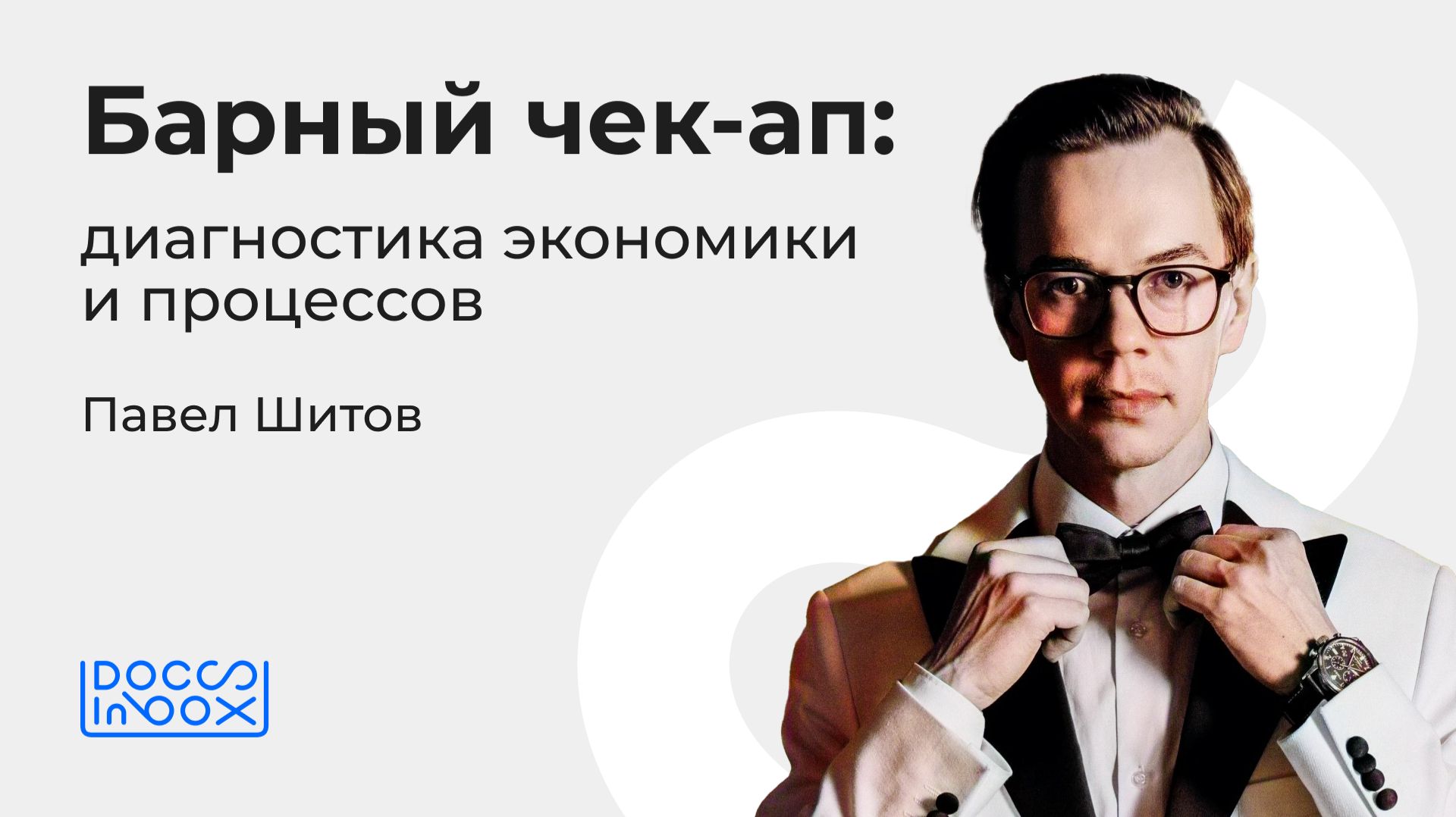 Барный чек-ап диагностика экономики и процессов