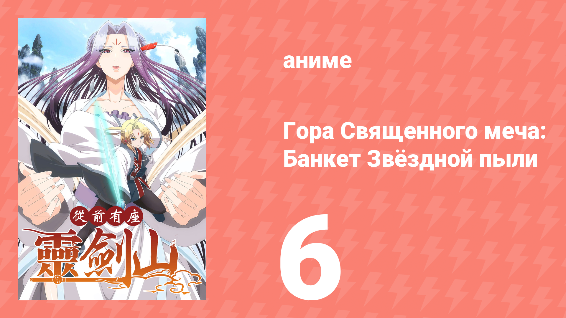 Гора Священного Меча: Банкет звёздной пыли 1 сезон 6 серия (аниме-сериал, 2016)