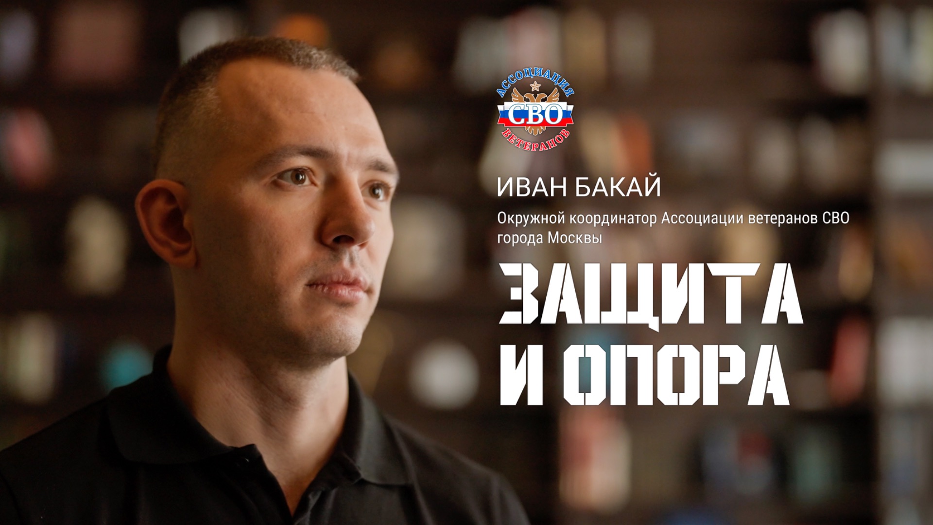 Иван Бакай г. Москва