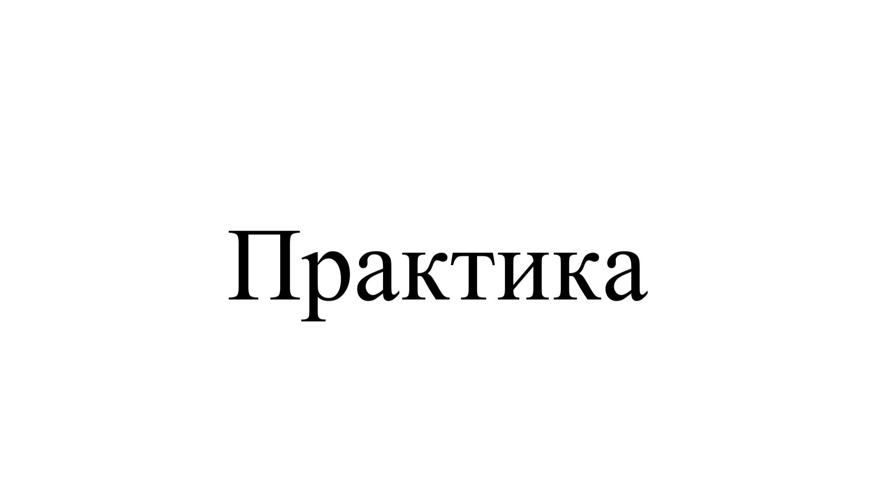 Практика